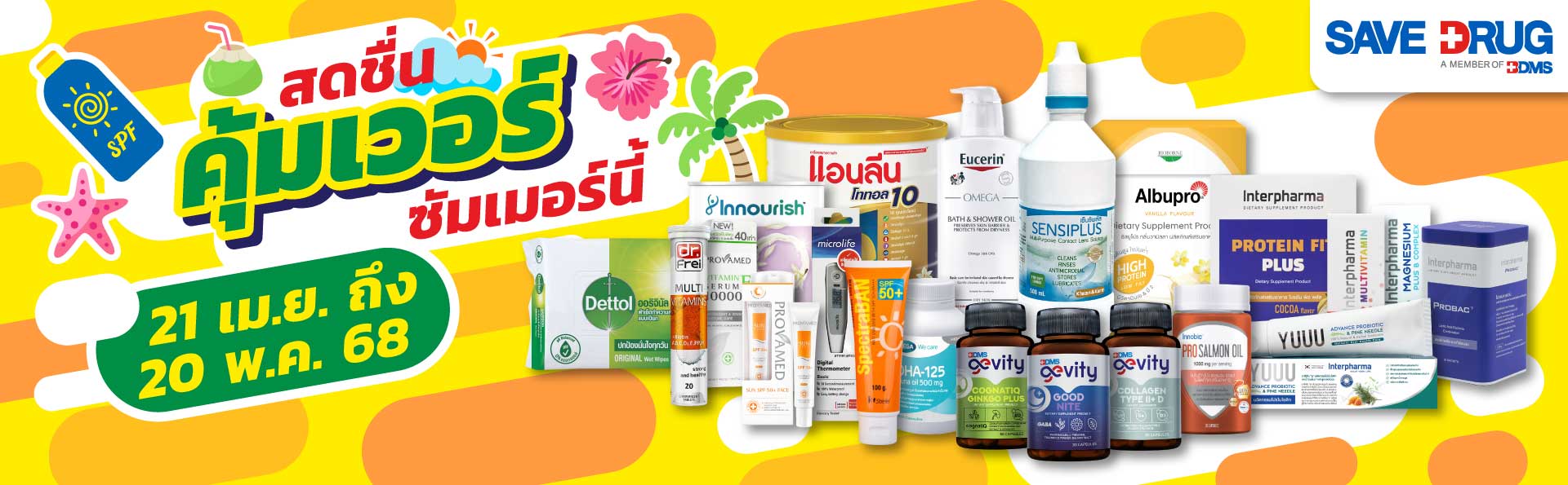 ร้านขายยา SAVE DRUG และสินค้าเพื่อสุขภาพ ร้านขายยาคุณภาพ