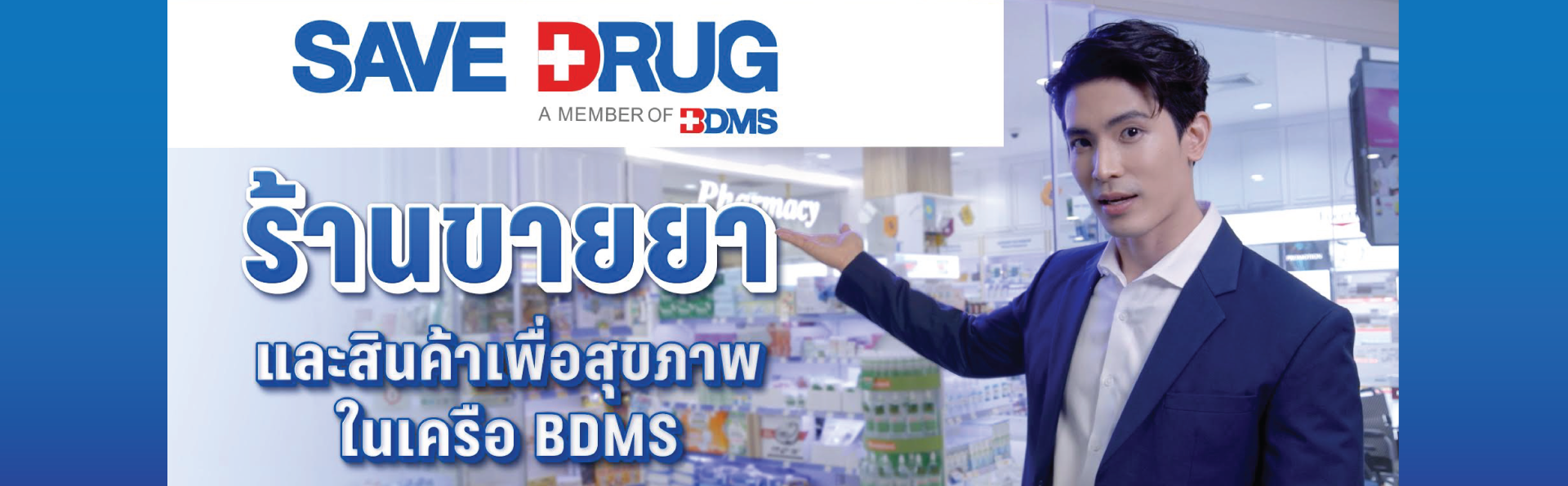 ร้านขายยา SAVE DRUG และสินค้าเพื่อสุขภาพ ร้านขายยาคุณภาพ